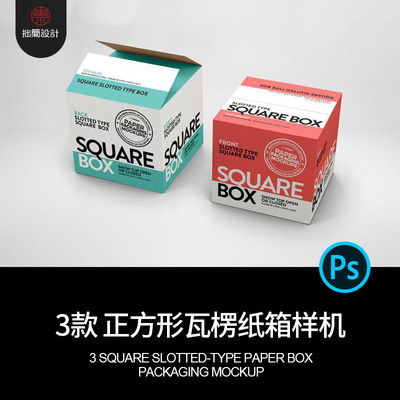 瓦楞纸箱样机PS3模板效果贴图智能PSD正方形3款打包效果模