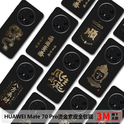 华为Mate70Pro素皮后膜mate80pro全包保护膜70pro+烫金皮纹背膜mate70RS边框膜防摔镜头膜80Promax彩膜5040膜