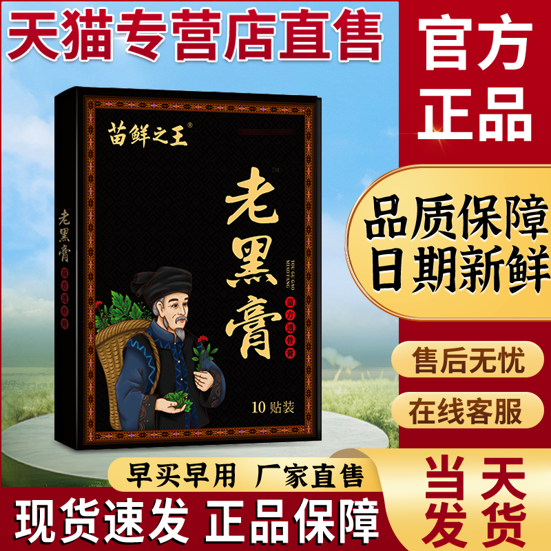 非苗鲜之王老黑膏药贴官方旗舰店正品非颈椎腰椎间盘通用贴贵泽堂