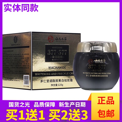 买1送1茅仁堂烟酰胺美白祛斑霜377577护肤滋润保湿霜乳120克正品