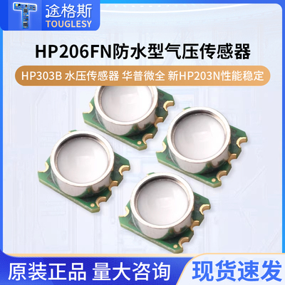 HP206FN防水型气压传感器