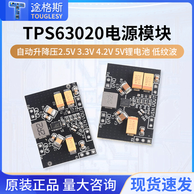 TPS63020电源模块 自动升降压 2.5V 3.3V 4.2V 5V锂电池 低纹波