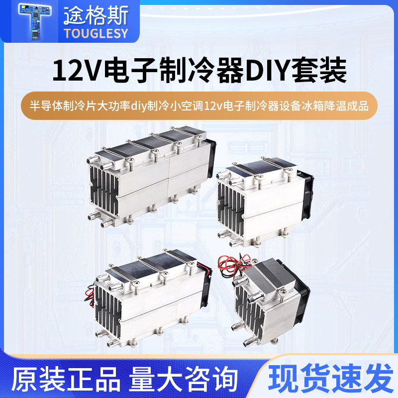 半导体制冷片大功率diy制冷小空调12v电子制冷器设备冰箱降温成品