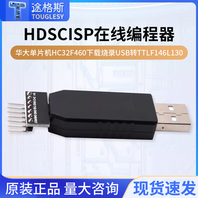 HDSCISP在线编程器华大单片机