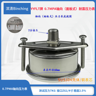滨清  耐震压力表 YN60Z轴向压力表 不锈钢压力表 0~0.7PMA量程