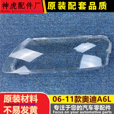 适用于奥迪a6l大灯罩06-11款audi