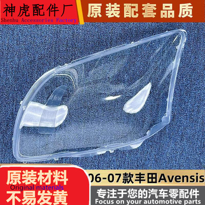 适用于丰田AVensis大灯罩06-07款