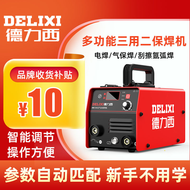 德力西无气三用二保焊家用220v电焊和二保焊三用一体工业焊机全套