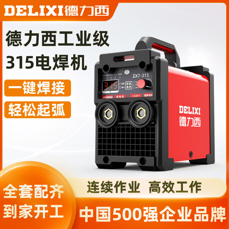 德力西315电焊机220v 380v家用小型两用全自动双电压全铜直流焊机