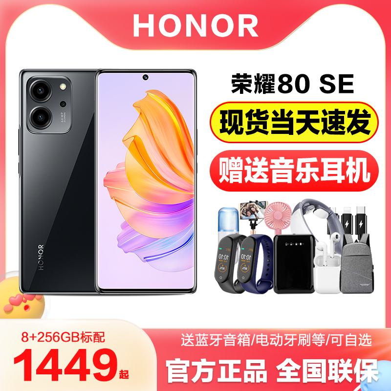 HONOR/荣耀80 SE 2022新款5G智能手机轻薄曲屏3200万AI美颜自拍66W超级快充荣耀官网官方旗舰店正品5g全网通_虎窝淘