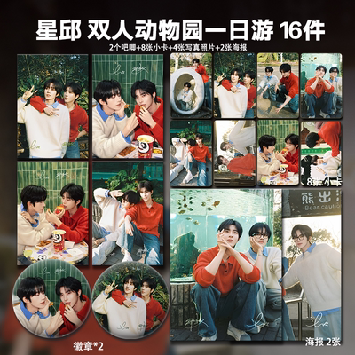 黄星邱鼎杰星邱双人动物园一日游周边小卡照片海报吧唧礼物全套