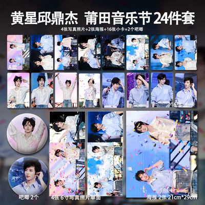 黄星邱鼎杰莆田音乐节周边高清珠光小卡照片海报明星自印全套包邮