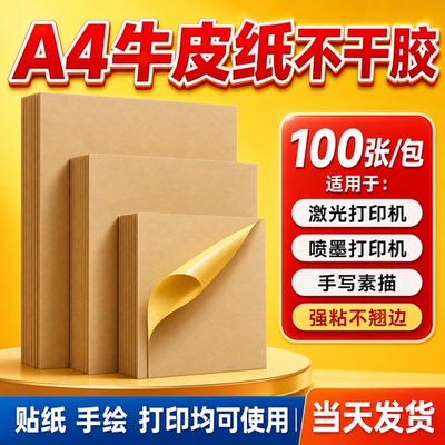 A4牛皮纸不干胶打印纸喷墨防水撕不破标签贴纸a3a5纸箱色哑面光面哑银铜版纸合成自粘背胶免费设计定制代打