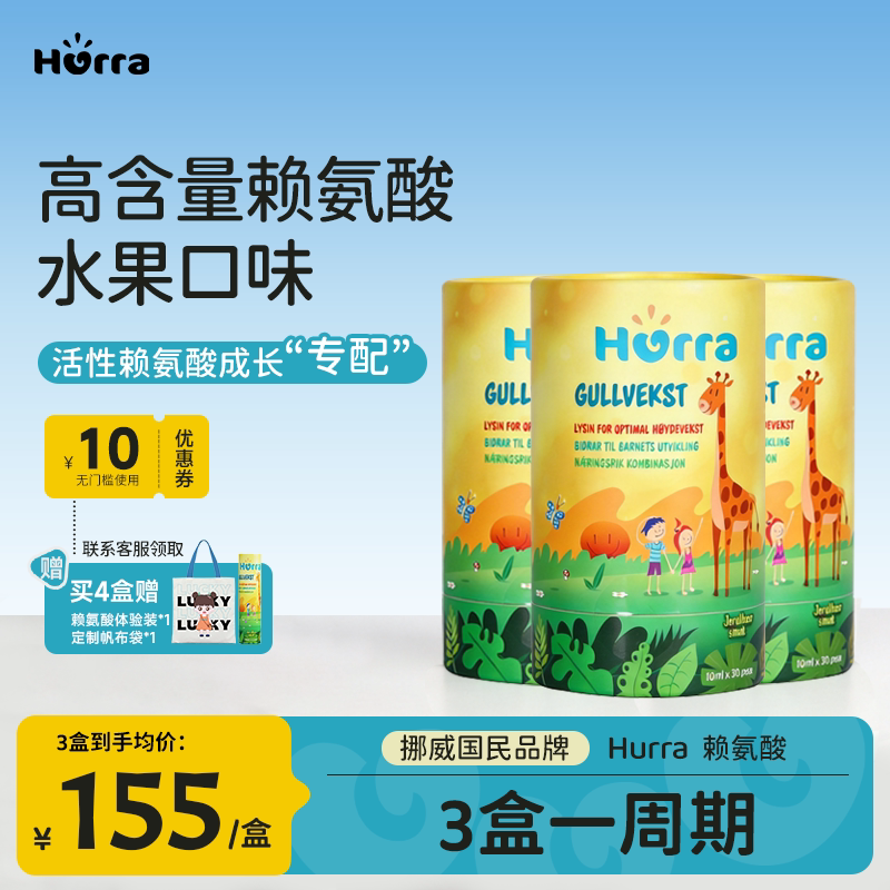【七夕预售】Hurra进口液体赖氨酸儿童酪蛋白磷酸肽青少年配方3盒