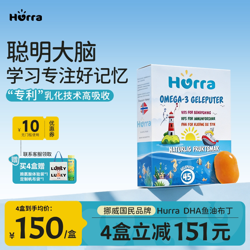 【直播专属】hurra挪威专利儿童高dha鱼油果冻维生素d3软糖*4盒