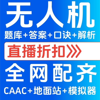 【直播折扣】CAAC题库+口诀无人机考执照培训课程资料教材221