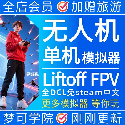 无人机穿越机FPV模拟器Liftoff全DLC中文免steam电脑单机游戏242