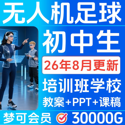 无人机足球课件程初中生专用教案PPT讲课稿幼儿小学培训教材23303