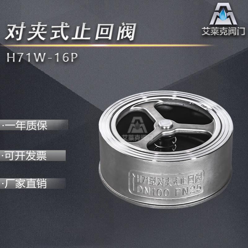 304不锈钢对夹双瓣式止回阀H71X-16P 对夹蝶型软密封止回阀单向阀