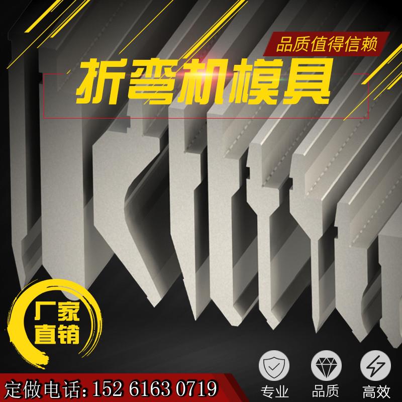 折弯机模具剪板机刀片数控折弯机上下刀模夹具压脚尖刀弯刀具底模