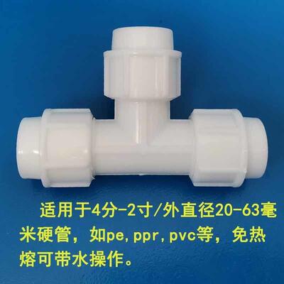 自来水硬管pe三通免热熔活接PPRPVC管接头速接4分6分1寸接头