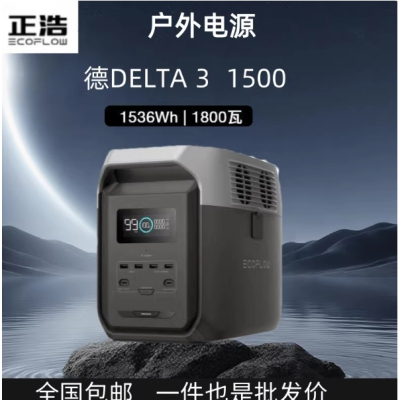 ECOFLOW德DELTA3 1500户外电源 自驾露营220v功率储能电源1800W