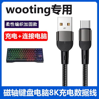 wooting磁轴键盘连电脑USB数据线
