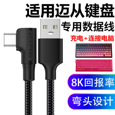 迈从Ace60pro机械键盘弯头数据线