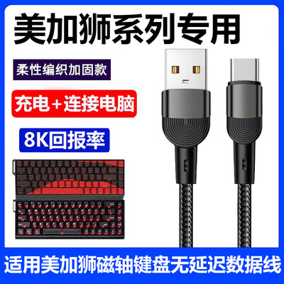 美加狮磁轴键盘连电脑充电数据线