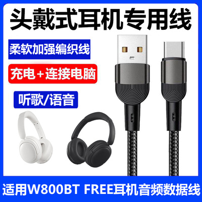 漫步者W800BTFREE连电脑数据线