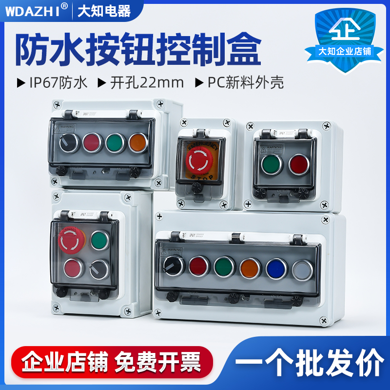 高品质防水按钮盒按钮开关带控制盒启动停止自复急停旋钮电源开关_虎窝淘