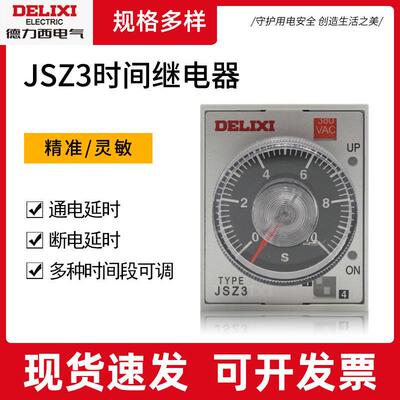 通电延迟延时断电时间继电器JSZ3+A-A+B+C24V+220V+10秒6MH