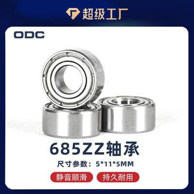 微型深沟球轴承685ZZ高速静音风扇电机轴承L-1150Z筋膜枪低噪轴承