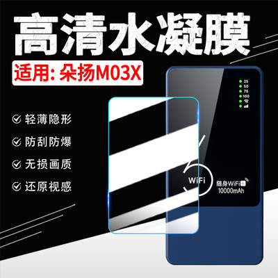 适用朵扬M03X保护膜高清防刮防爆