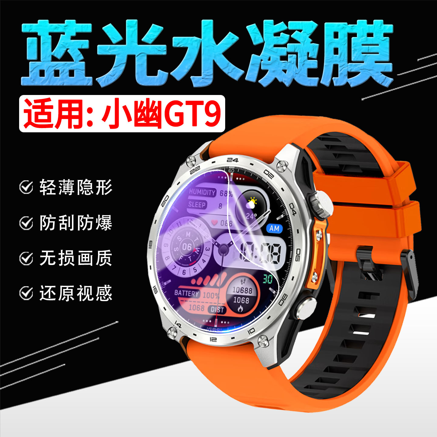 适用小幽GT9手表贴膜户外运动手表Watch GT9蓝光水凝膜全屏覆盖XY-GT9防刮防爆智能手环表盘镜面隐形保护软膜