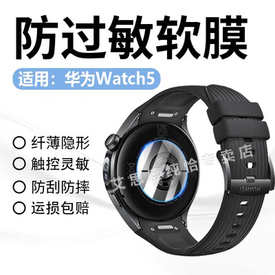 适用华为WATCH5手表传感器软贴膜
