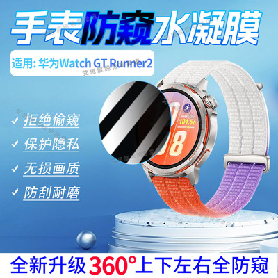 适用华为WatchGTRunner2防窥膜