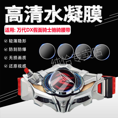 万代DX假面骑士驰骑腰带贴膜防刮