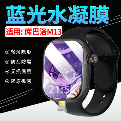 适用库巴洛M13智能手表贴膜防刮