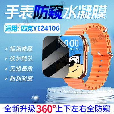 适用匹克YE24106手表防窥膜
