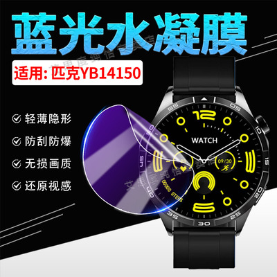 适用匹克YB14150手表贴膜防刮花