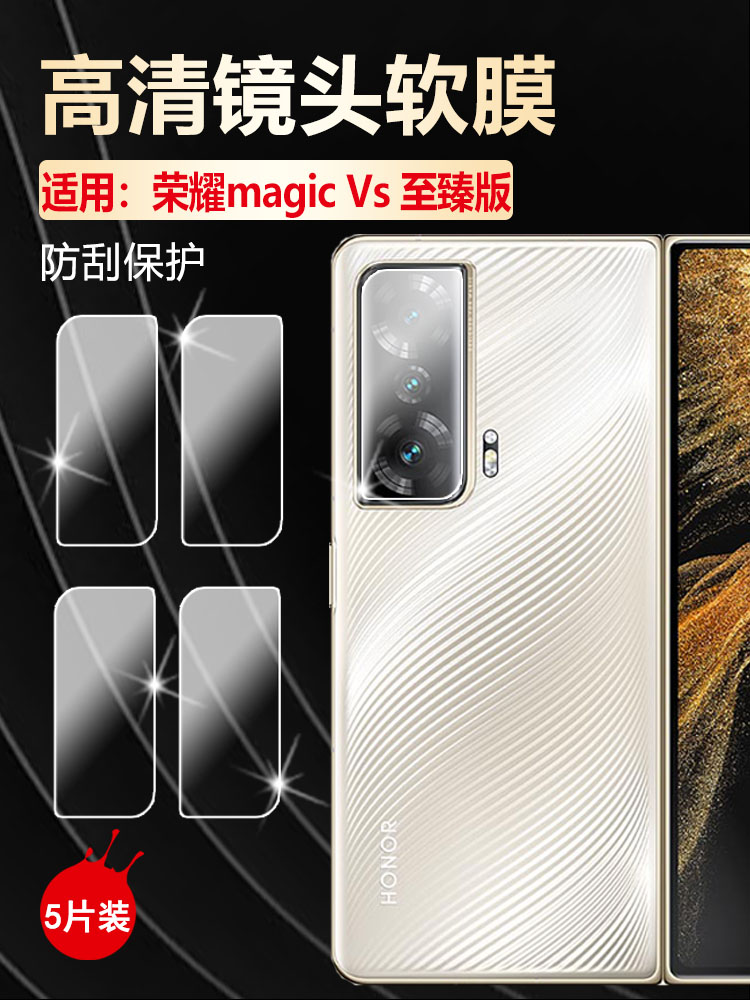 适用荣耀magicVS镜头膜Honor Magic V折叠屏手机膜华为MGI-AN00摄像头保护模高清透明软贴莫防刮滑水凝膜_虎窝淘
