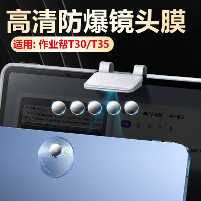 适用作业帮AI学习机T30镜头膜