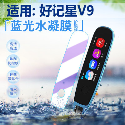 适用好记星V9点读笔贴膜高清防爆