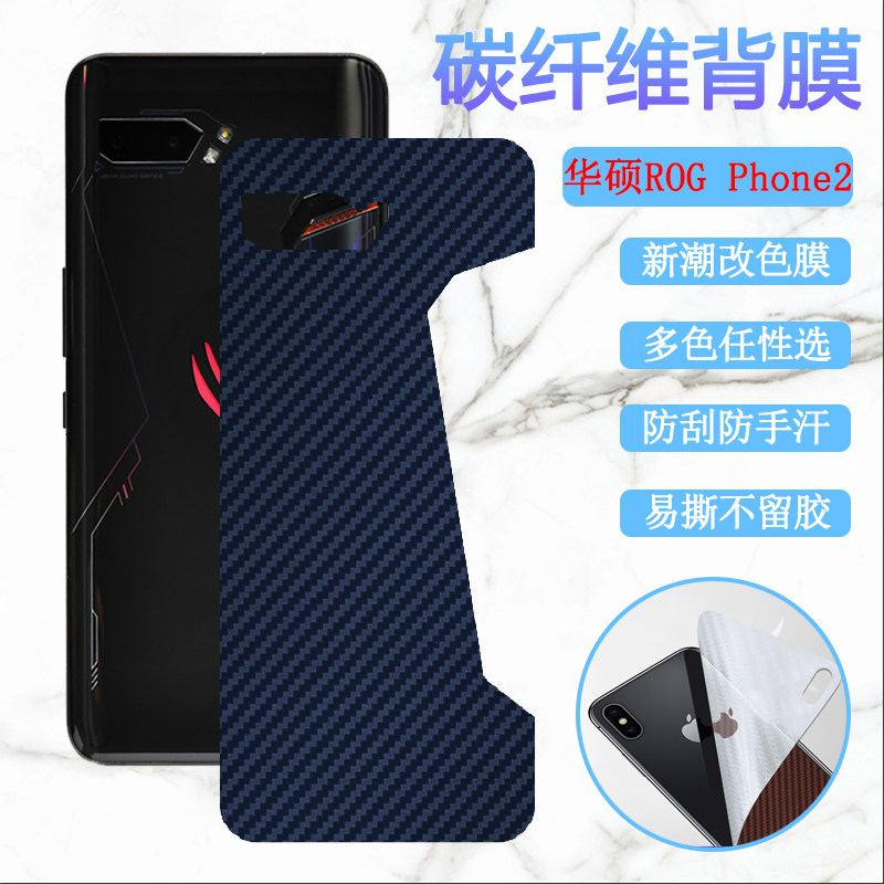 适用华硕ROG2手机后膜ROG Phone2代磨砂改色背膜ASUS_1001DA防刮软贴纸 ZS660KL碳纤维后壳保护彩模_虎窝淘