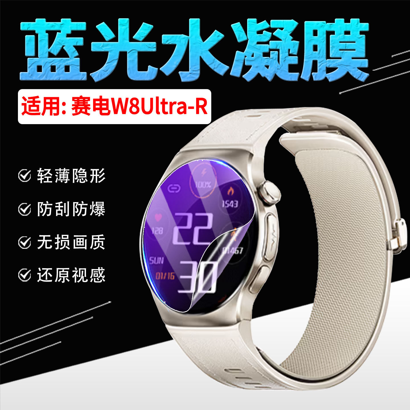 适用赛电W8Ultra-R手表贴膜全屏覆盖智能气泵气囊血压手表W8 Ultra-R高清水凝膜防刮防爆W8Ultra-R屏幕保护膜