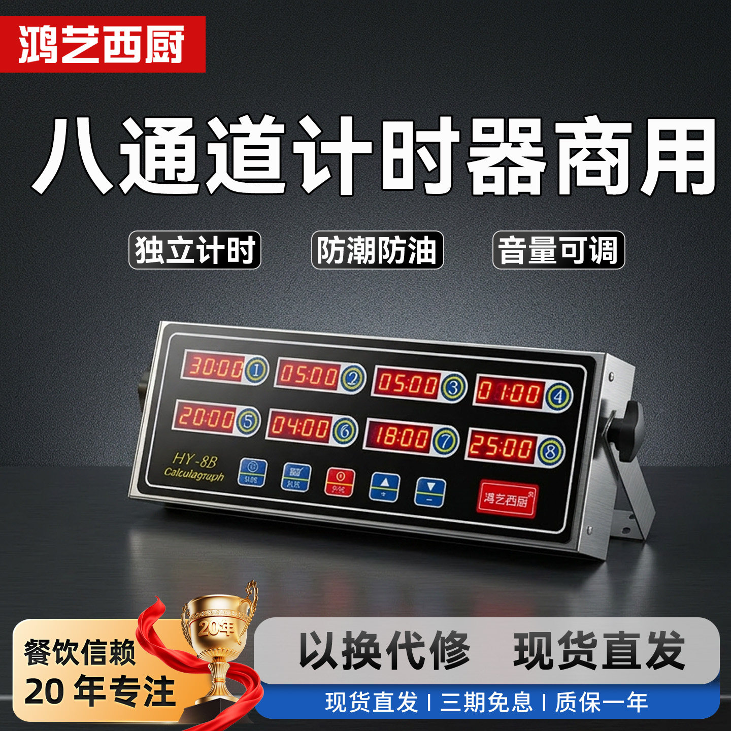 鸿艺商用八通道计时器厨房提醒器烘焙倒时器定时器汉堡炸鸡店设备