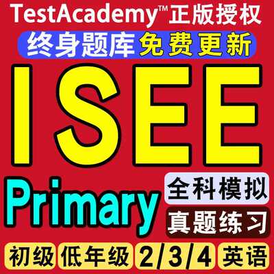 ISEE真题Primary初级小学考试isee英语词汇数学在线练习isee考试
