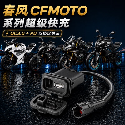 适用春风250SR/450SR/500SR/800NK/MT/XO狒狒充电器USB接口快充