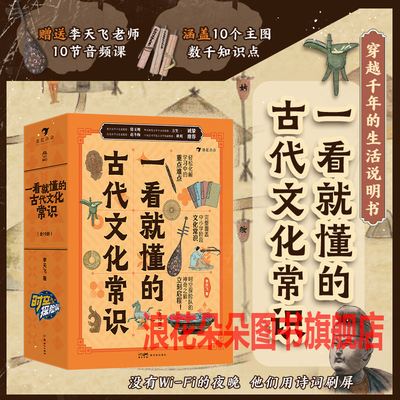 浪花朵朵 一看就懂的古代文化常识全套10册 古代文化常识一看就懂的历史哲学衣食住行礼仪制度历法节气科技小学生国学经典读物